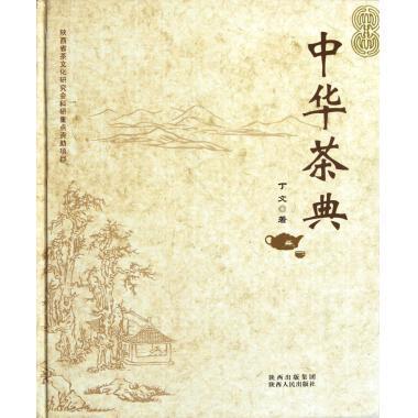 中华茶典 丁文【书】