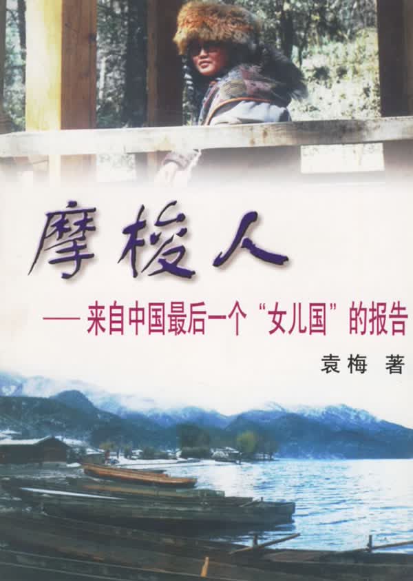 摩梭人:来自中国后一个
