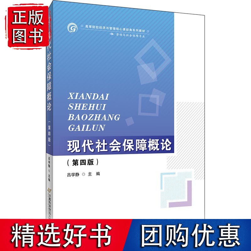 现代社会保障概论（修订第四版）