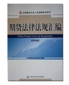 期货法律法规汇编 第四版 中国期货业协会 编
