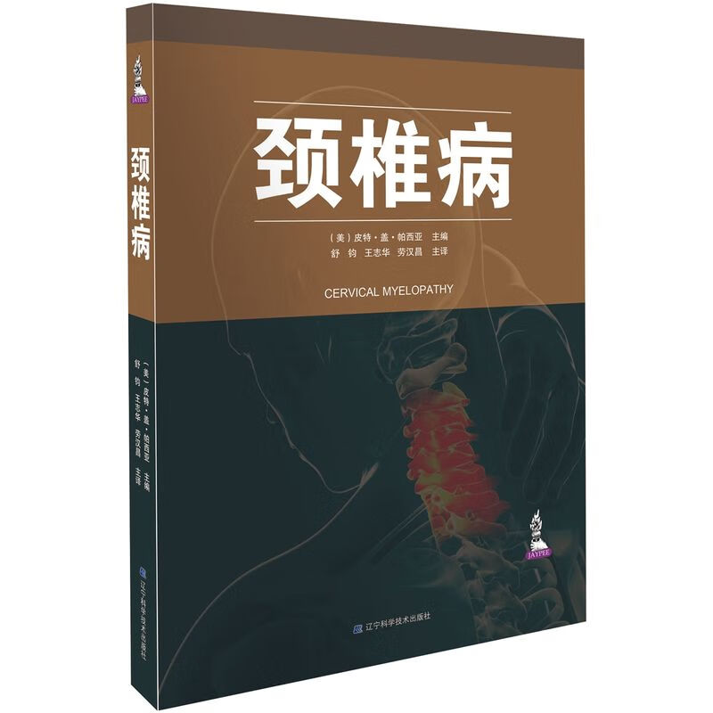 【医学骨科】颈椎病