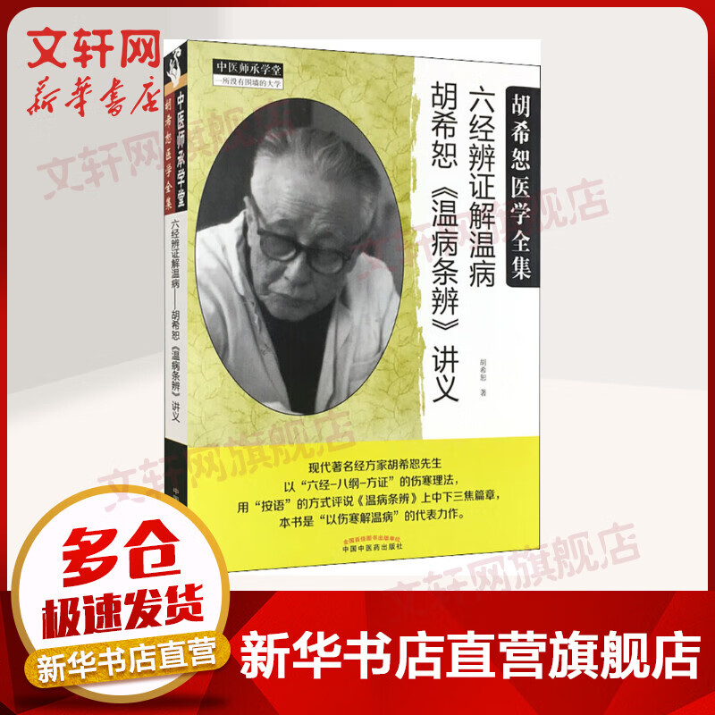 胡希恕温病条辨讲义 六经辨证解温病