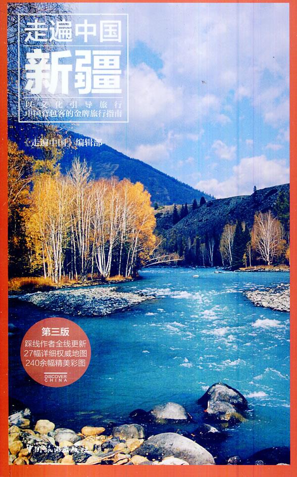 【 】新疆 《走遍中国》编辑部 中国旅游出版社