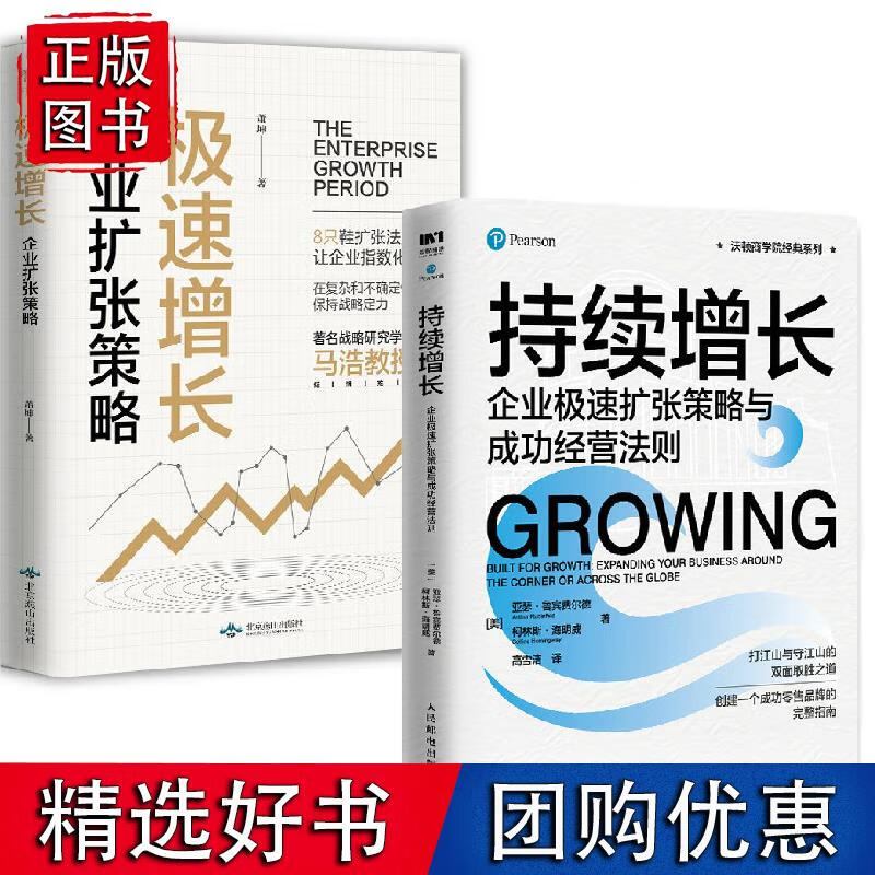 全2册 极速增长企业扩张策略+持续增长企业极速扩张策略与成功经营法则企业指数化增长企业管理书企业经营