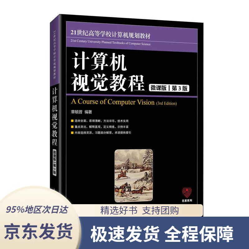 【 京东配送 支持团购】计算机视觉教程（微课版第3版）人民邮电出版社9787115546197