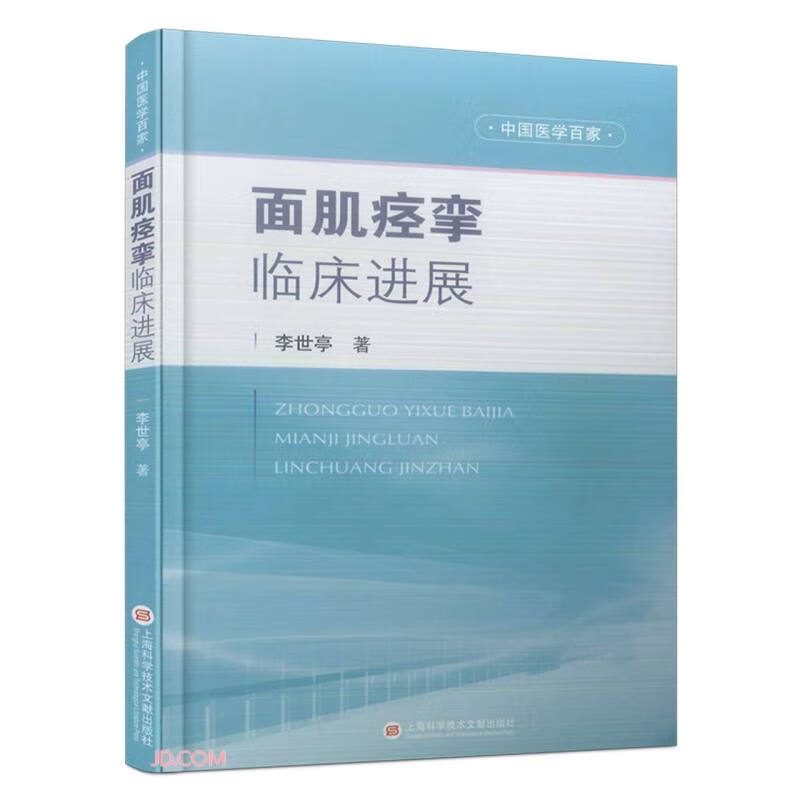 中国医学百家·面肌痉挛临床进展