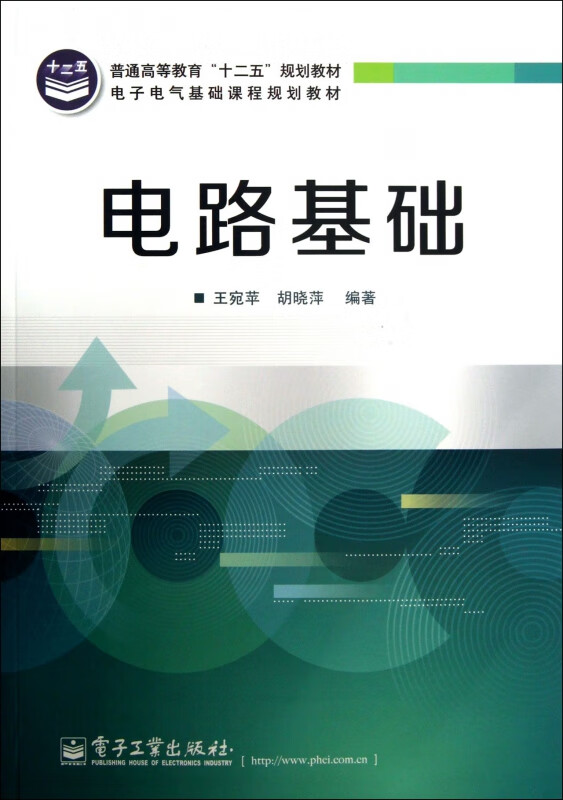 电路基础(电子电气基础课程规划教材普通高等教育十二五规划教材)
