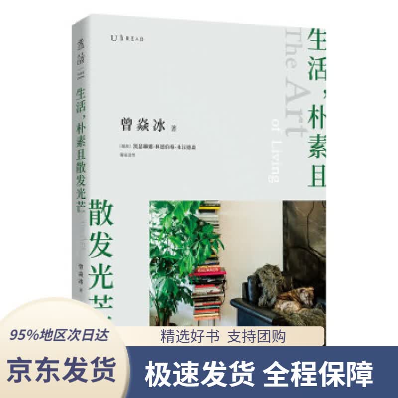 【 京东配送 支持团购】生活，朴素且散发光芒曾焱冰著北京联合出版公司