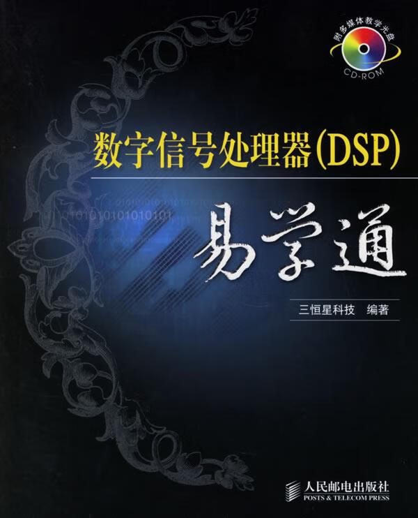数字信号处理易学通【好书，下单速发】