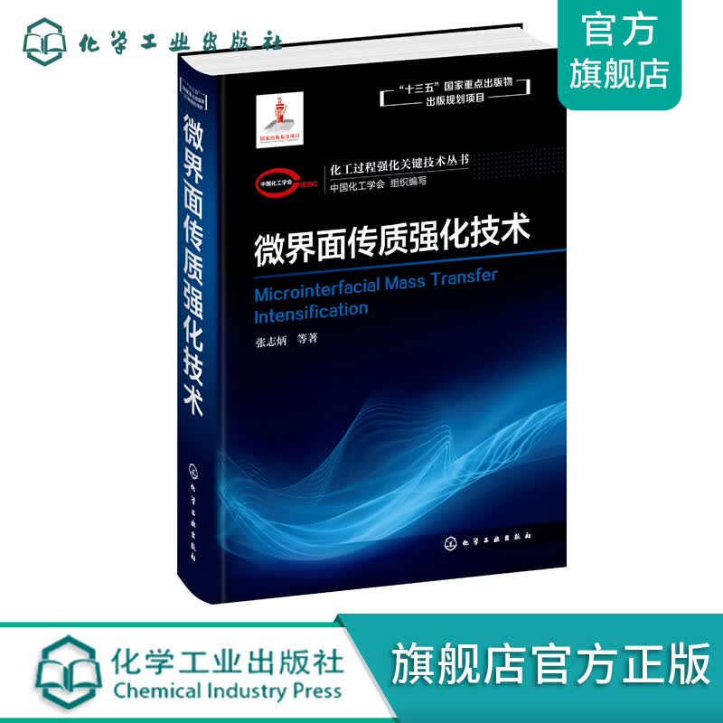 化工过程强化关键技术丛书--微界面传质强化技术