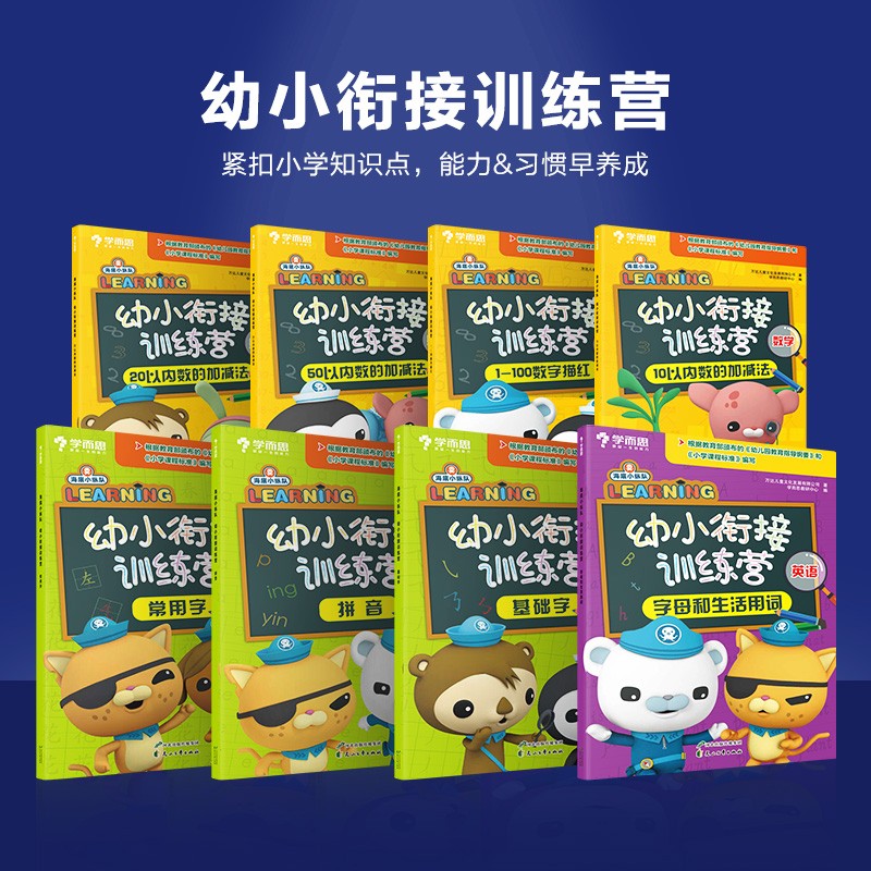 【新华网】学而思秘籍一年级我来啦幼小衔接测试卷全套10册教材全套一年级我来了幼儿描红天天练3-7岁儿童学前语文拼音识字幼儿园大班数学儿童早教启蒙书 【学而思幼小衔接训练营】语文+数学+英语 全8册已