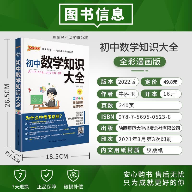 PASS图书初中语文数学英语地理生物历史道德法治物理化学知识大全 数学通用版