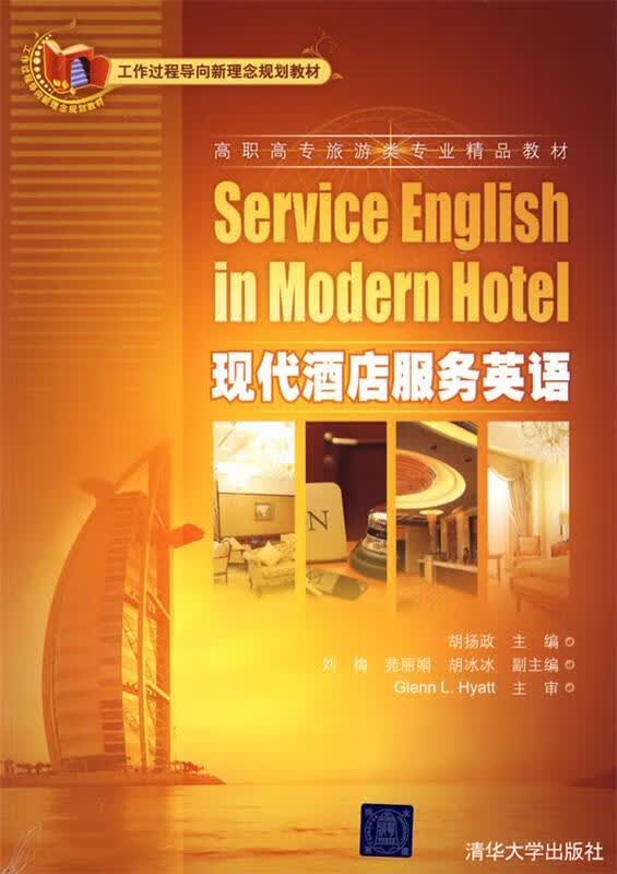 现代酒店服务英语附CD光盘1张 胡扬政主编