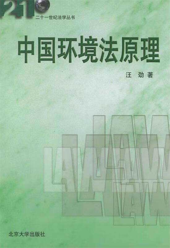 中国环境法原理 汪劲 著【书】