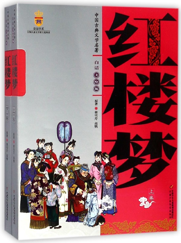 红楼梦(上下白话美绘版)/中国古典文学名著