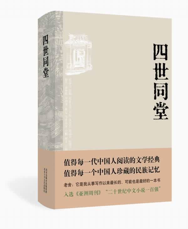 【现货】文学名著：四世同堂老舍北京十月文艺出版社 北方图书城