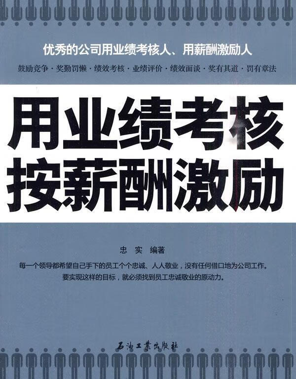 用业绩考核，按薪酬激励