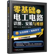 零基础学电工电路-识图.安装与维修