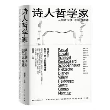 【新华畅销图书】诗人哲学家 周国平 上海人民出版社