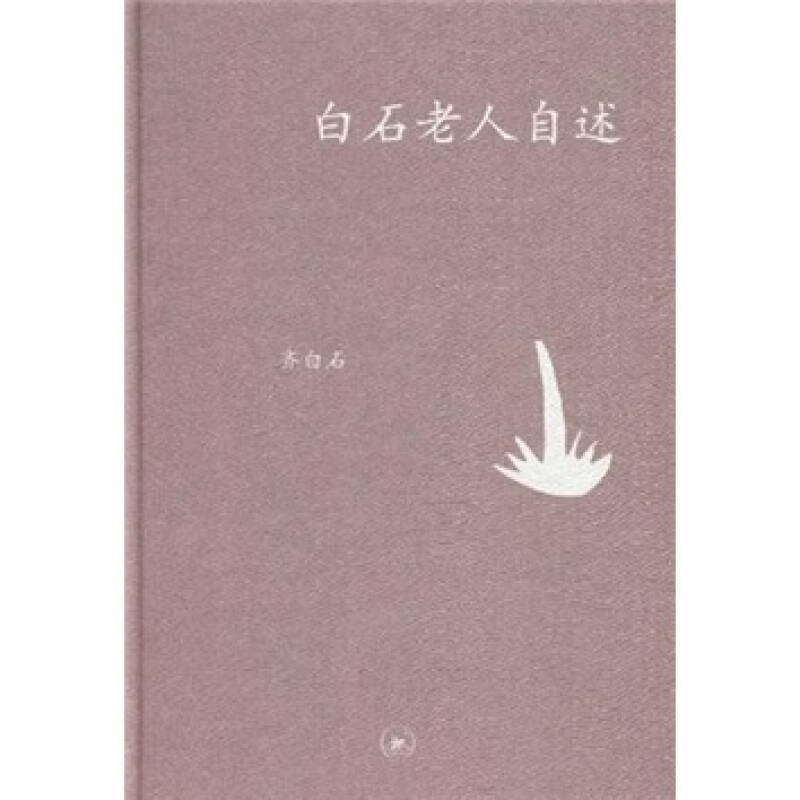 白石老人自述 张次溪 著,齐白石 著【书】