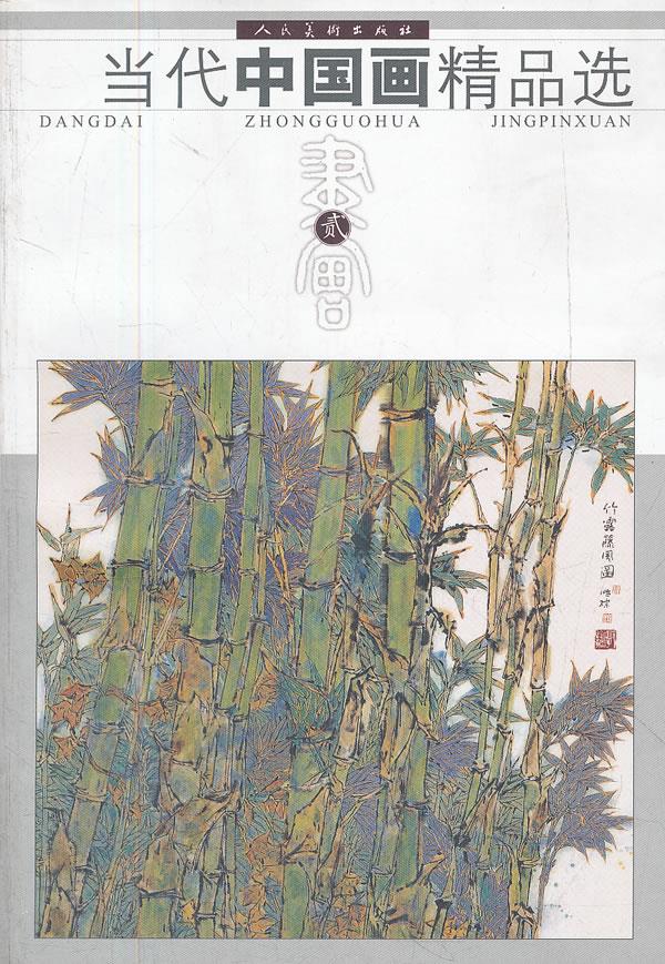 当代中国画精品选贰