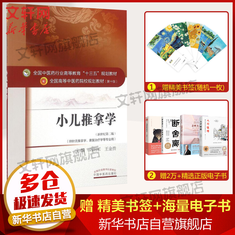 小儿推拿学(第十版)