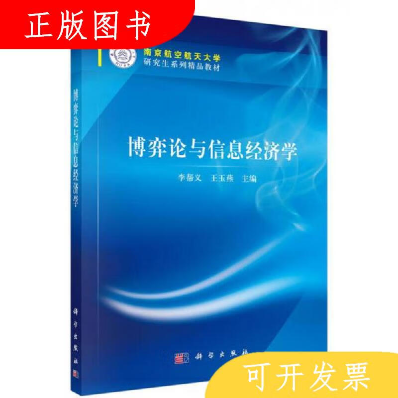 科学出版社李帮义、王玉燕博弈论与信息经济学9787030477903