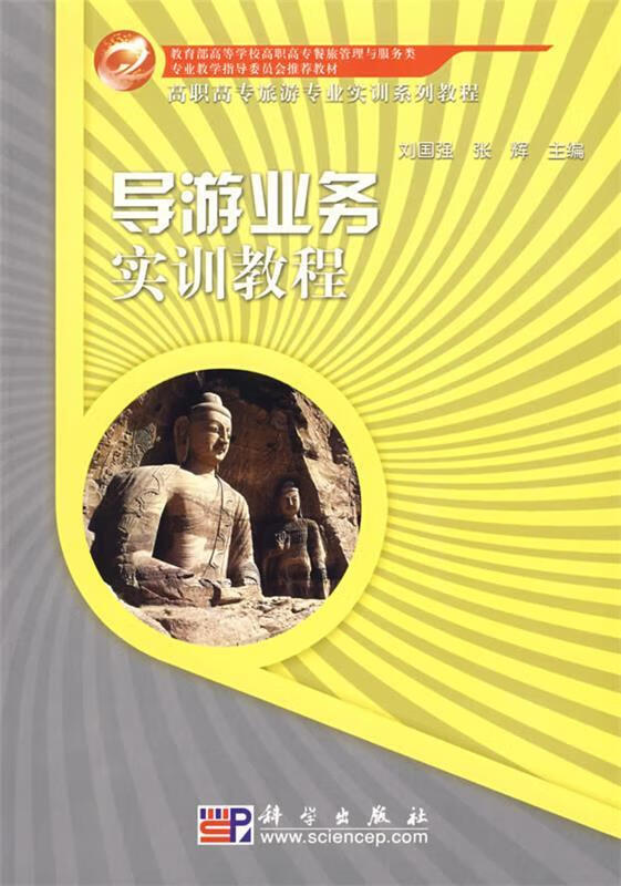 导游业务实训教程