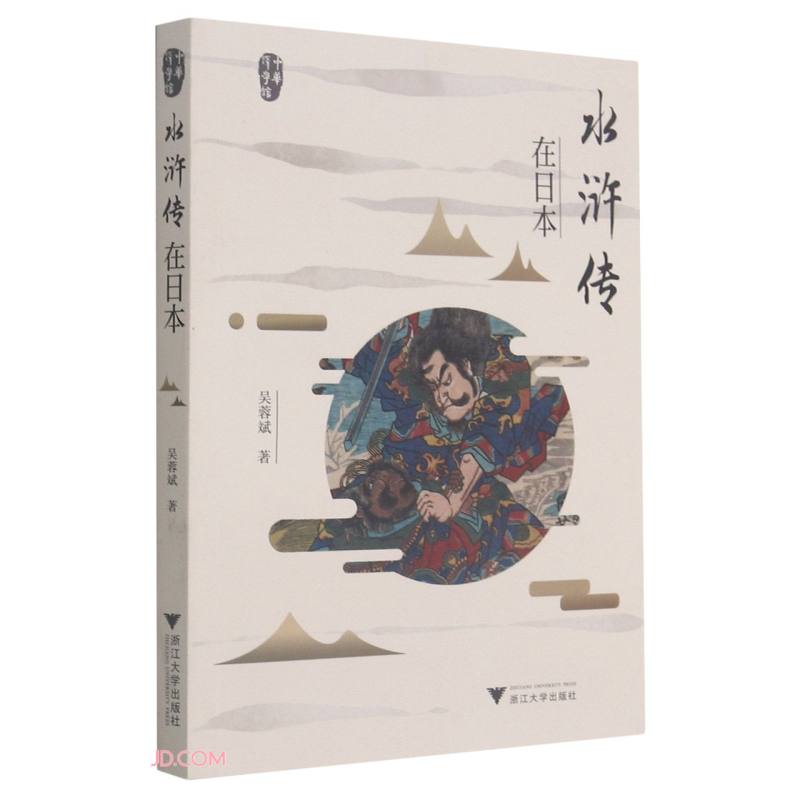 水浒传在日本/中华译学馆
