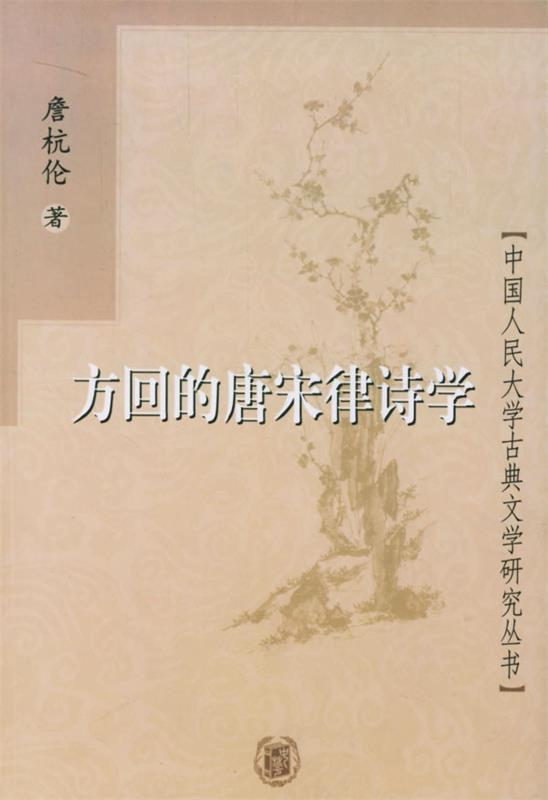 方回的唐宋律诗学