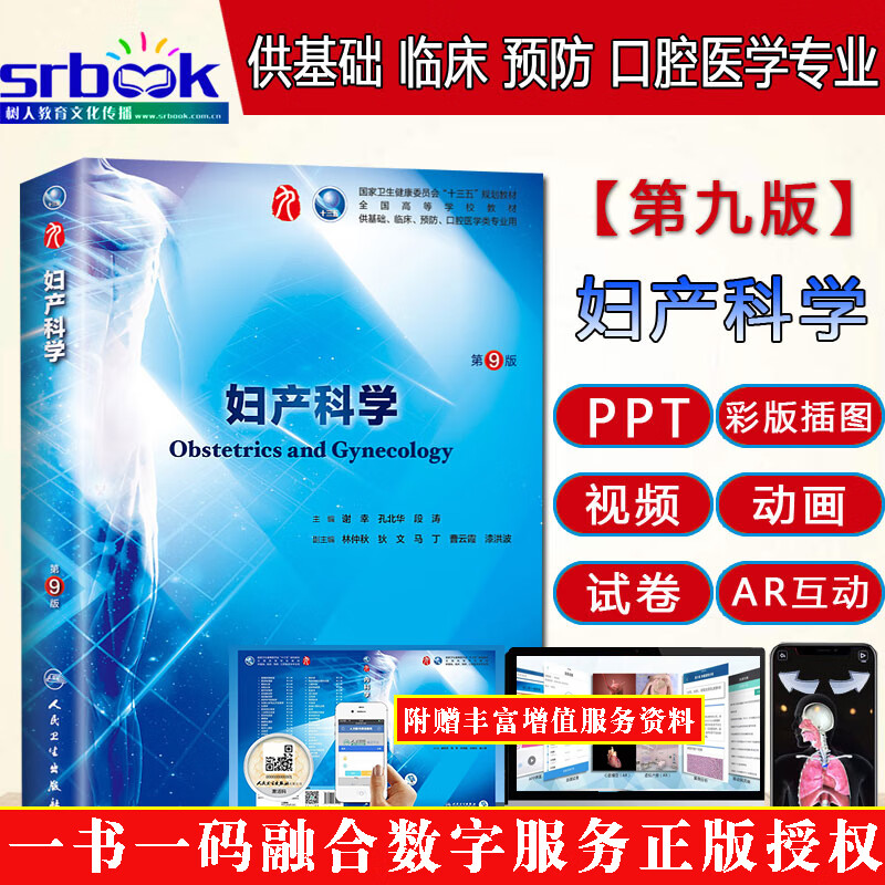 人卫9版妇产科学(第9版)第九版 谢幸第9九版本科临床西医教材 人民卫生出版社 妇产科学第8八版升级