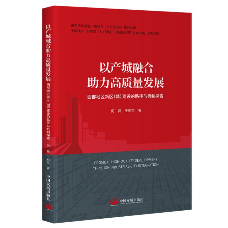 以产城融合助力高质量发展 : 西部地区新区（城）建设的路径与机制探索
