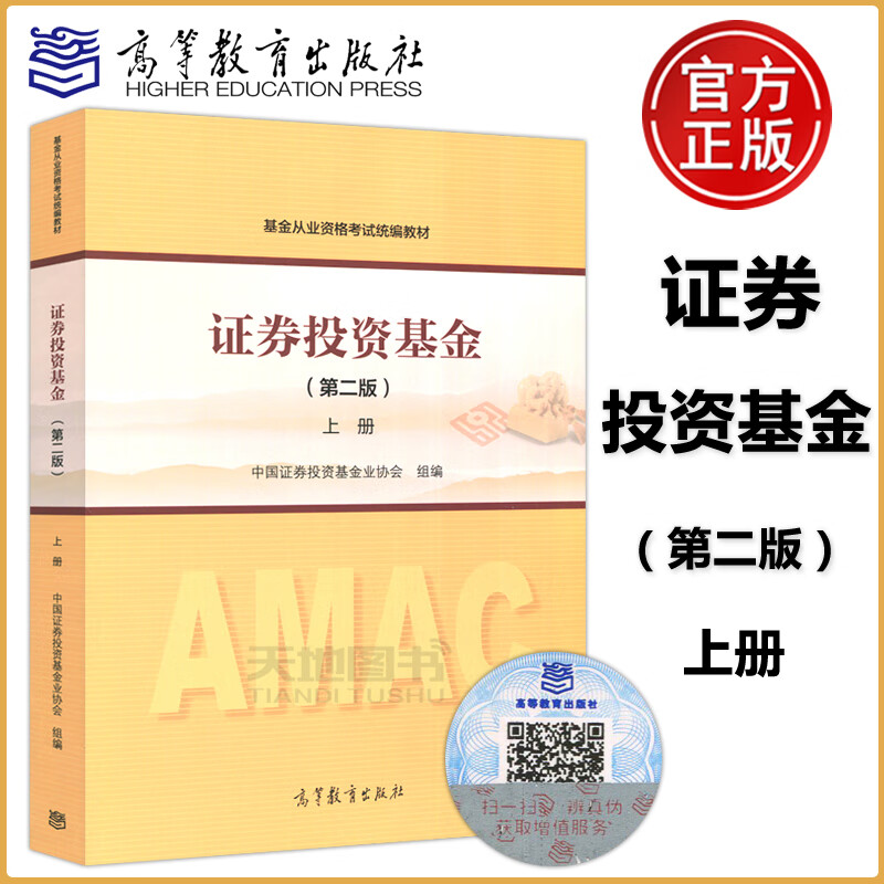现货 证券投资基金(第二版) 上册 第2版 中国证劵投资基金业协会
