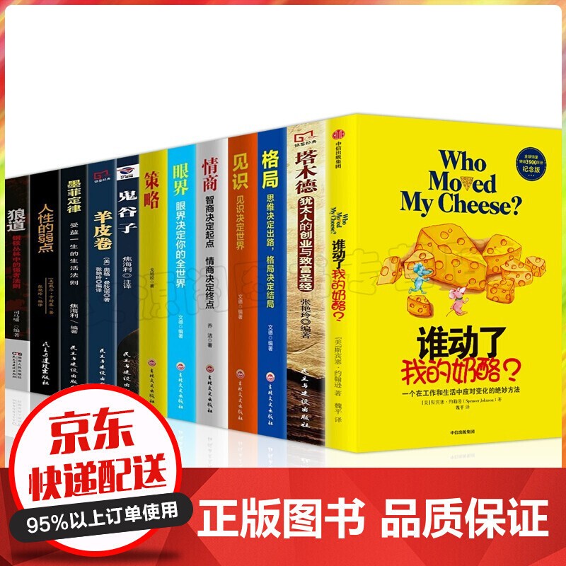 谁动了我的奶酪 经典著作书籍12册 塔木德狼道人性的弱点鬼谷子墨菲定律羊皮卷眼界格局情商策略见识励志