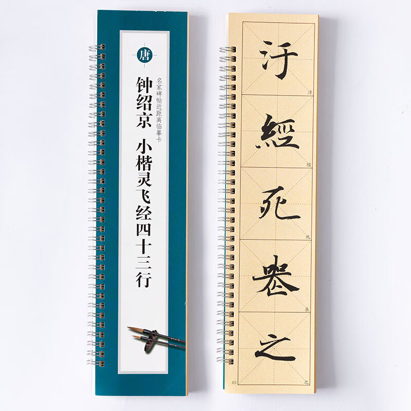 御宝阁 唐 钟绍京《灵飞经》全文近距离临摹卡四十三行原碑帖高清临帖卡片墨迹本小楷米字格放大初学者毛笔书法入门练习字帖卡 灵飞经【全文】