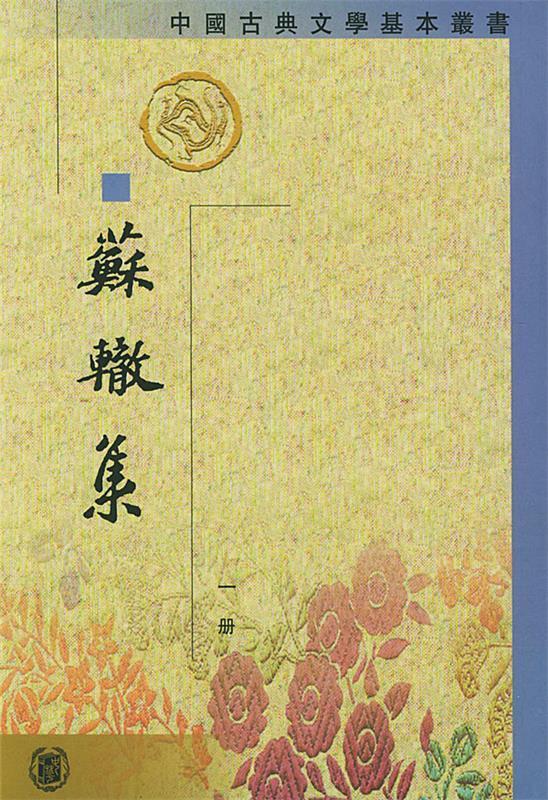 蘇轍集 [宋]蘇辙 著【书】
