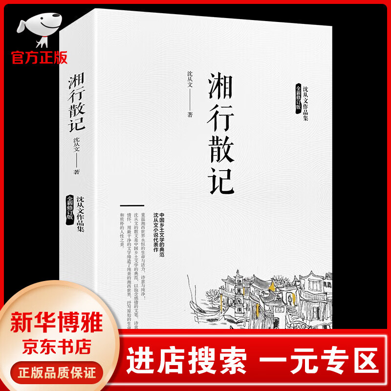 【一元专区】湘行散记 沈从文原著 初中生七年级推荐阅读课外书青少年版适合初中生中学生阅读名著小说现当代文学经典书