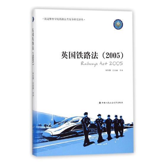 英国铁路法:2005:2005何恒攀政治/军事9787565330841 铁路法英国