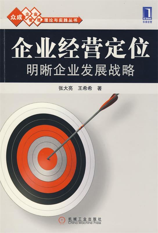 企业经营定位：明晰企业发展战略 张大亮,王希希著【书】