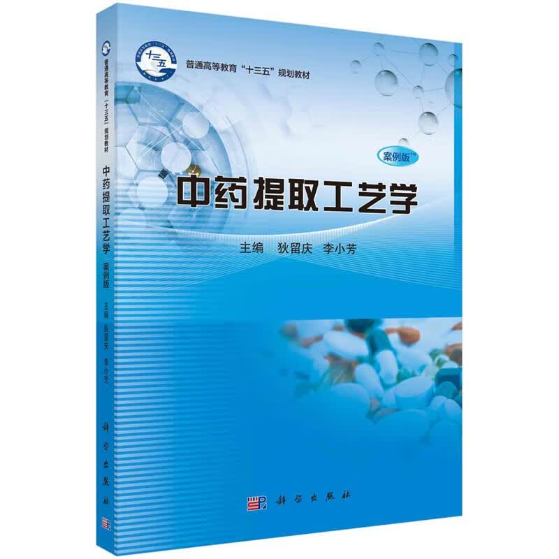 中药提取工艺学
