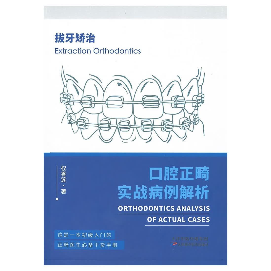 (现货)拔牙矫治 口腔正畸实战病例解析