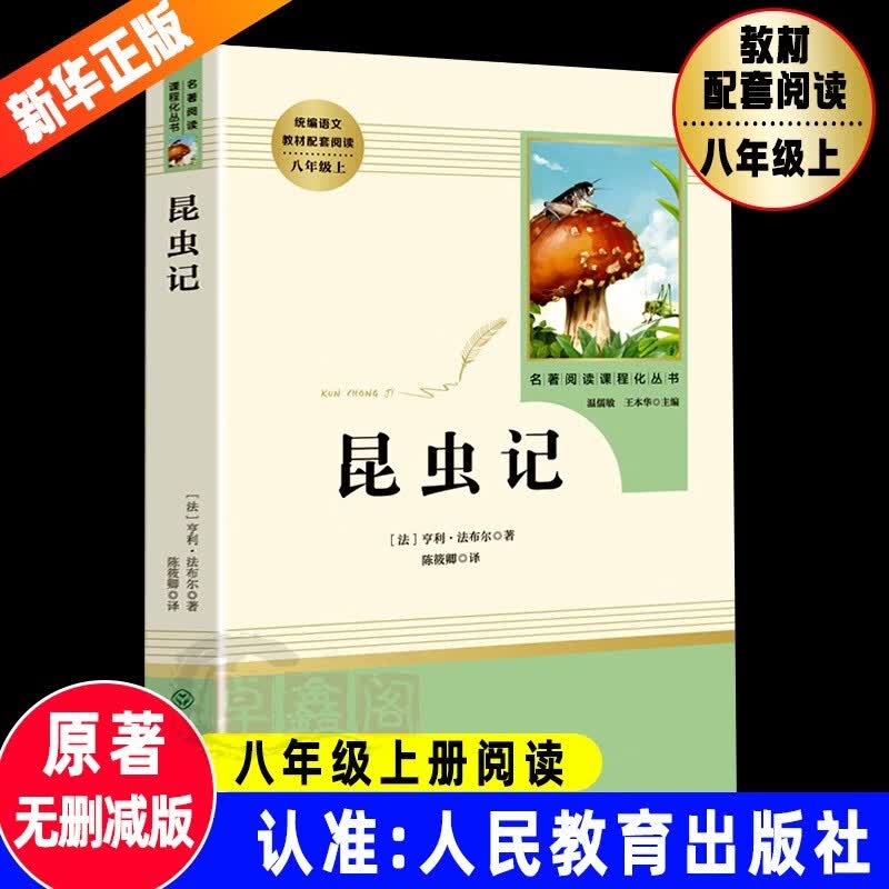 昆虫记 人教版(八年级上册)人民教育出版社初中生初二语文配套阅读/名著阅读课程化丛书/8年级bi读世界名著法布尔 昆虫记 版 昆虫记