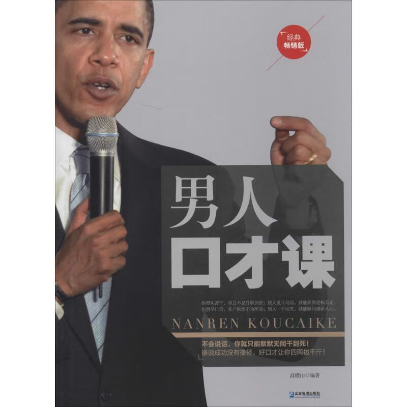 男人口才课 高横山 企业管理出版社