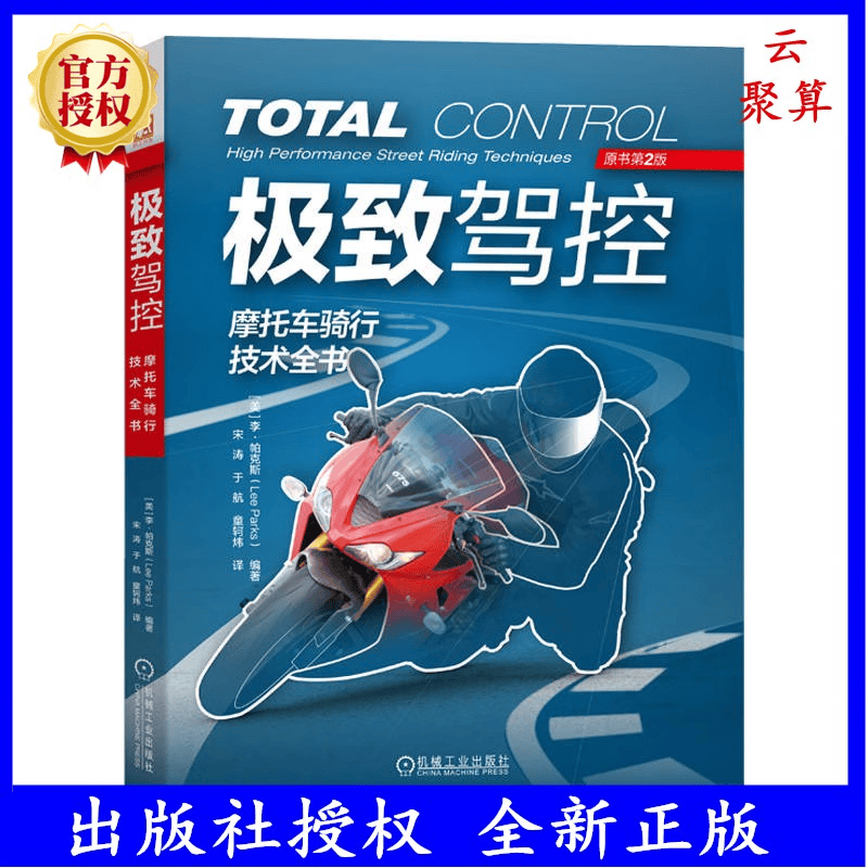 2023新书 极致驾控 摩托车骑行技术全书 原书第2版 摩托车驾控技术摩托车教练摩托车骑手赛车手比赛安全驾驶操作技巧教程训练书籍