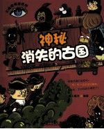 神秘消失的古国