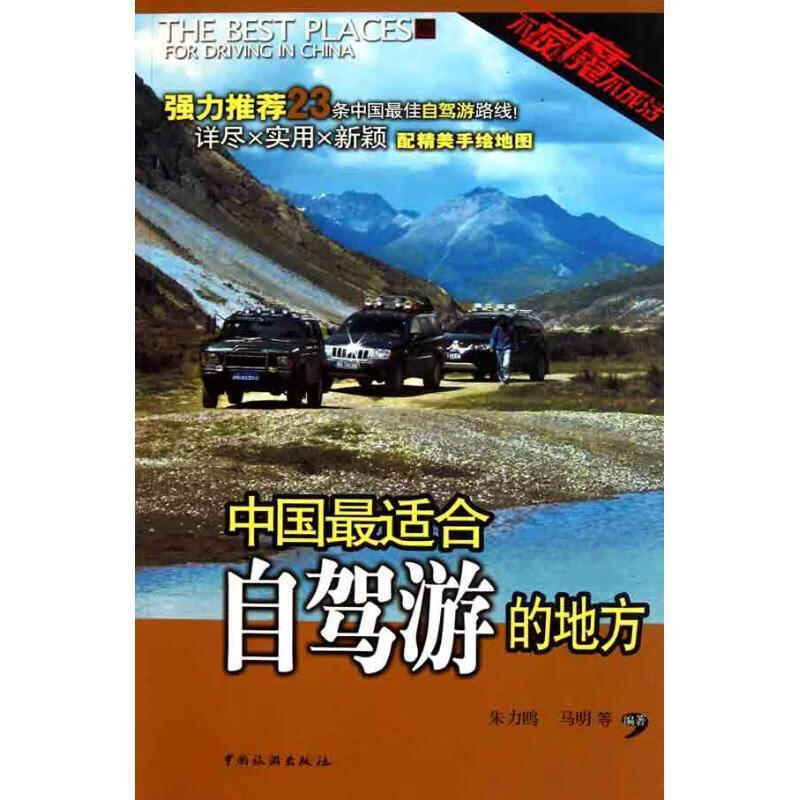 全新现货 中国适合自驾游的地方 9787503241284 朱力欧 中国旅游出版社 旅游/地图 导