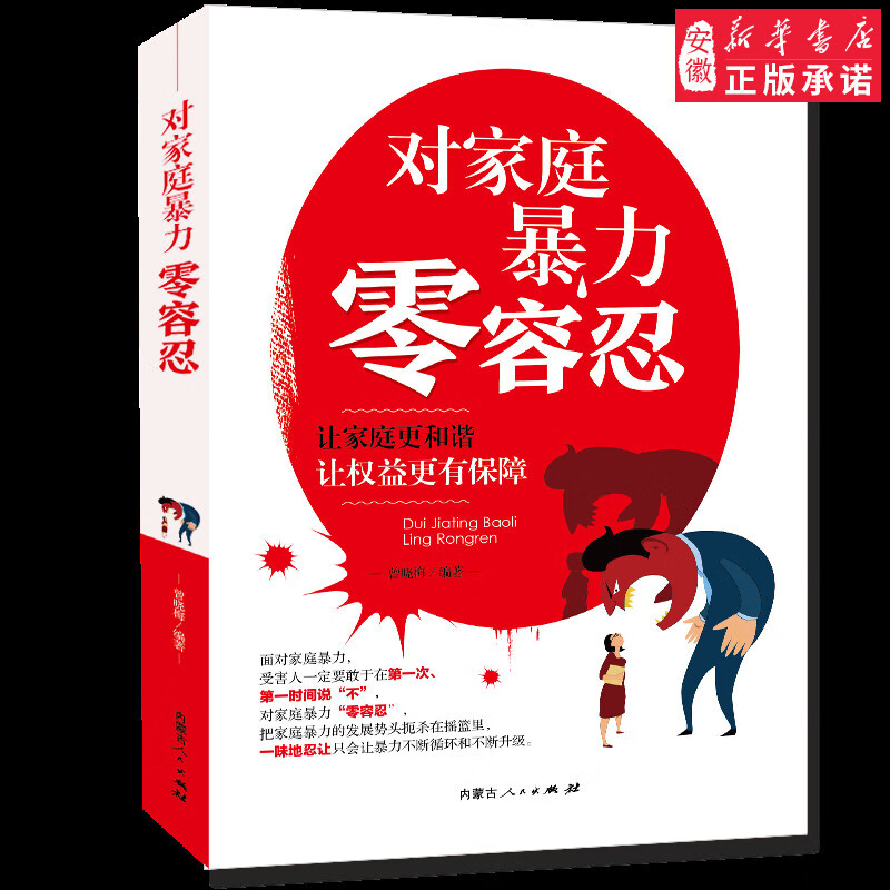 对家庭*力零容忍家庭教育曾晓梅9787204153701安徽内蒙古人