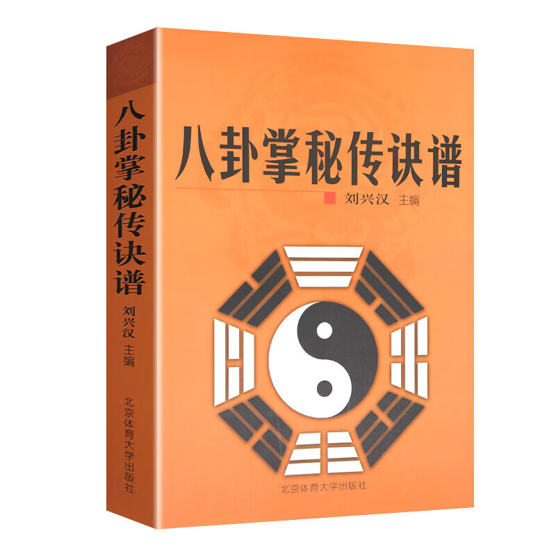 八卦掌 诀谱 刘兴汉 9787564405779 北京体育大学出版社