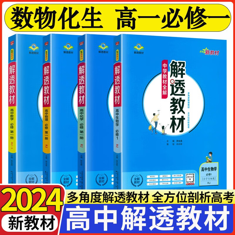 2024新版高中金星解透教材必修第一册新教材高一必修一1教材全解高一课本解读教辅 【4本】数学+物理+化学+生物必修一 人教版