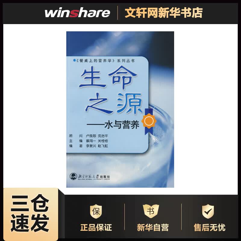 生命之源/水与营养 李复兴编 书籍
